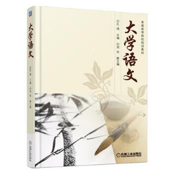 大学语文 孔 琦 刘 欢 机械工业出版社