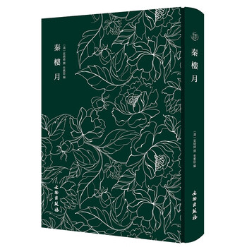 秦楼月——奎文萃珍系列