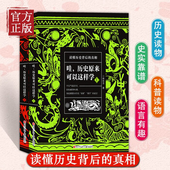哇 历史原来可以这样学(套装共2册)