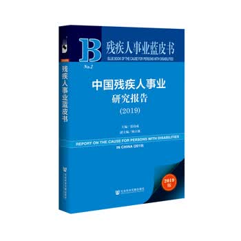 中国残疾人事业研究报告（2019）