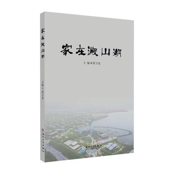 家在淀山湖  邵卫花  苏州大学出版社  社会科学 书籍