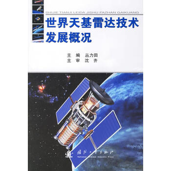 世界天基雷达技术发展概况 丛力田 主编【正版书】