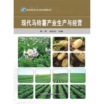 现代马铃薯产业生产与经营