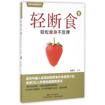 轻断食(1轻松瘦身不反弹)/轻断食健康系列