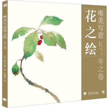 唯美写意花之绘:冬之卷