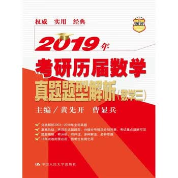 2019年考研历届数学真题题型解析（数学三 黄先开曹显兵