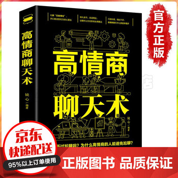 正版高情商聊天术高情商沟通术口才三绝正版口才说话社交沟通技巧聊天为人处世的书籍 情商高职场书籍