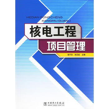核电工程项目管理【正版图书】