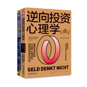 投资致富之道：巴菲特的护城河+逆向投资心理学（获奖纪念版）（套装2册）
