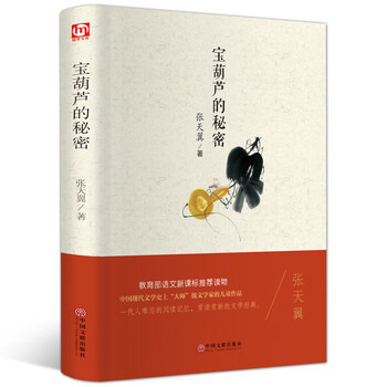 宝葫芦的秘密 精装硬壳 中小学生课外阅读书籍 中国文联