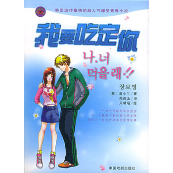 我要吃定你【正版图书 放心购买】