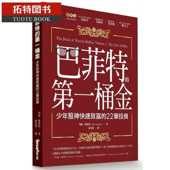 预售 葛伦．雅诺德巴菲特的桶金：少年股神快速致富的22笔投资Smart智富港