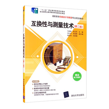 互换性与测量技术（第二版）