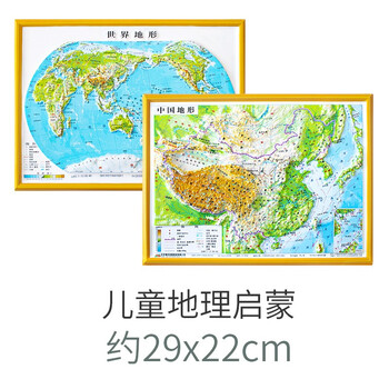 2021年中国世界地形图凹凸版立体地图挂图 29*22cm