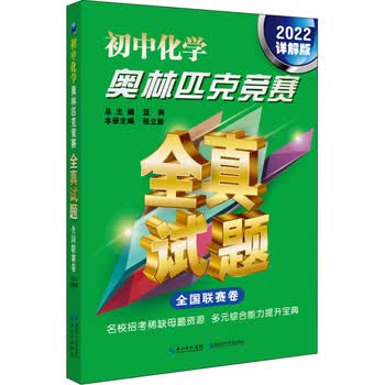 初中化学奥林匹克竞赛全真试题  联赛卷2022详解版