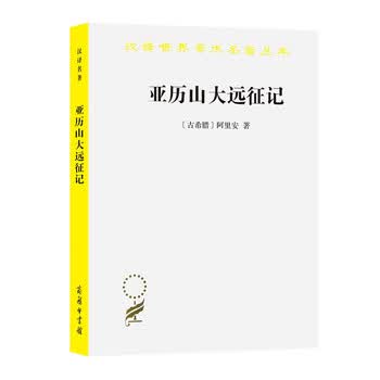 亚历山大远征记/汉译世界学术名著丛书