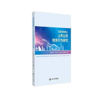 无实际控制人上市公司财务行为研究