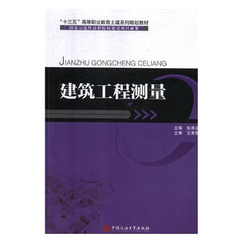 建筑工程测量 建筑 张养安主编 中国石油大学出版社 9787563649020