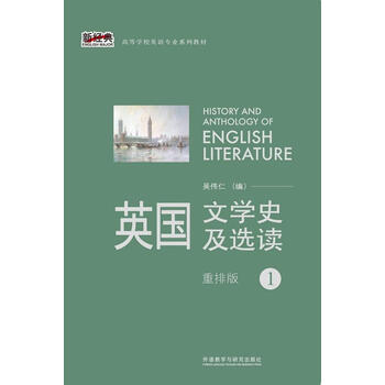 RT正版 英国文学史及选读-1-重排版