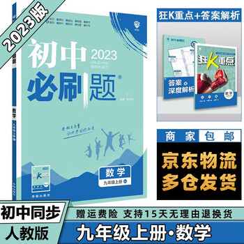 科目可选】2023新版初中必刷题九上初三九年级上册 数学人教RJ版 初三9年级同步练习册试卷配狂K重点