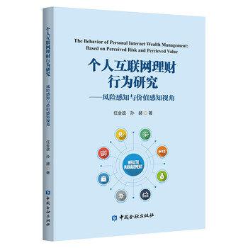 个人互联网理财行为研究——风险感知与价值感知视角