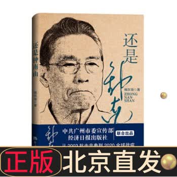 还是钟南山 十七载后再度归来 魏东海 著