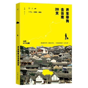 开车带狗去云南28天