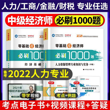 中华2022年中级经济师考试教材章节题库应试指南练习题集金融人力资源管理工商财税财政税收人资中级 必刷1000题（送题库） 全科：基础知识+金融