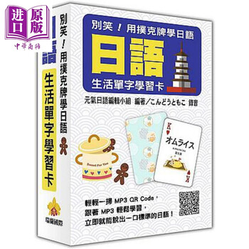 别笑 用扑克牌学日语 日语生活单字学习卡 港台原版 元气日语编辑小组 瑞兰国际