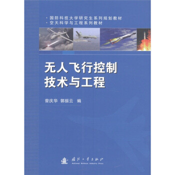 无人飞行控制技术与工程