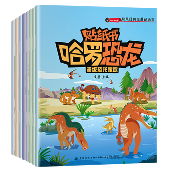 幼儿全景贴纸书 哈罗恐龙家族游戏书 3-4-5-6-7岁 幼儿园动手动脑贴贴画 益智玩具书