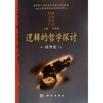 [按需印刷]逻辑的哲学探讨