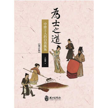 预售 王德权为士之道：中唐士人的自省风气(增订版)政大出版社