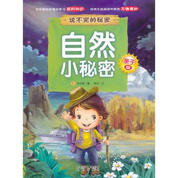 亲子版说不完的秘密自然小秘密【正版图书】
