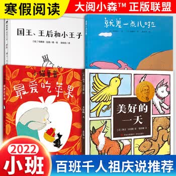 暖融融的一家人：学前小班寒假阅读百班千人国王、王后和小王子小猫鲁普吃苹果美好的一天就差一点儿啦 小班课外书4册