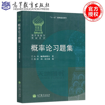 现货包邮 概率论习题集(俄罗斯数学教材选 ) 施利亚耶夫 概率论习题集 概率统计 高等教育出版社