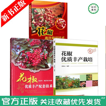 【花椒种植书籍】花椒高效栽培技术彩色图说+优质丰产配套技术+优质丰产栽培 培育苗花椒园建设花椒树整形