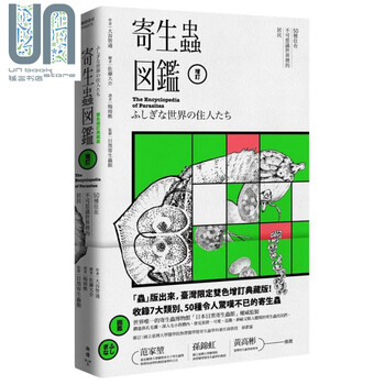 寄生虫图鉴 50种住在不可思议世界里的居民 双色增订典藏版 台版 大谷智通 目黑寄生虫馆 脸谱 科普