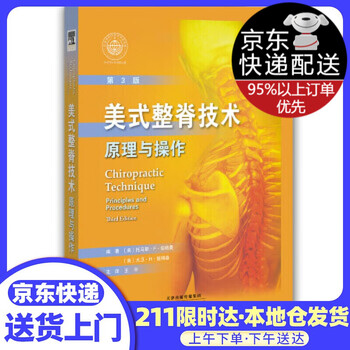 美式整脊技术：原理与操作（国外引进）（中文翻译）（第