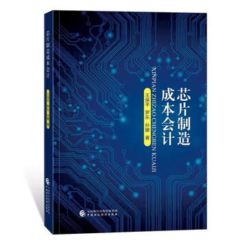 芯片制造成本会计 王保平 罗乐 孙娜  中国财政经济出版社