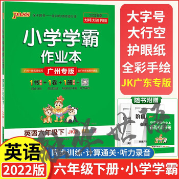 正版包邮2022小学学霸作业本英语下册广州专版教科版JK 小学学霸作业本六年级英语下册教科版