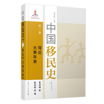 中国移民史 第一卷 导论 大事年表