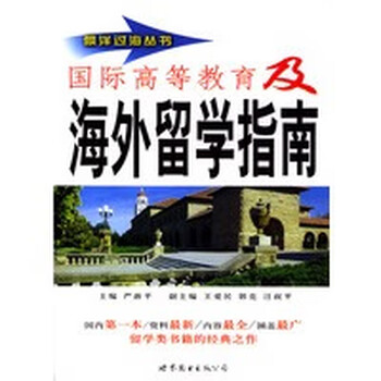 国际高等教育及海外留学指南 【正版图书，放心购买】