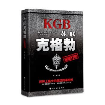 苏联克格勃绝密行动【正版图书，放心下单】