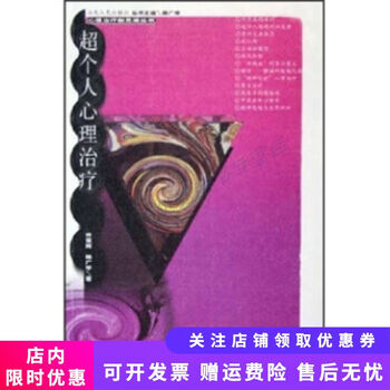 超个人心理治疗
