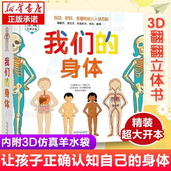 【正版授权+赠3D仿真羊水带】我们的身体(精) 儿童绘本3d立体书全套小百科 儿童立体书3-6岁3d翻翻书