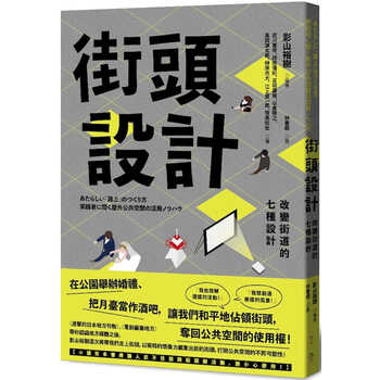 预售 影山裕树街头设计：改变街道的七种方法行人港台图书