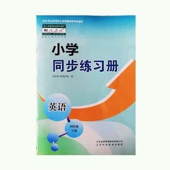 小学教辅-小学同步练习册 英语 四年级下册  六三制 配人教版 2022春季 附参考答案