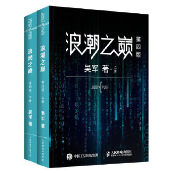 浪潮之巅 第四版