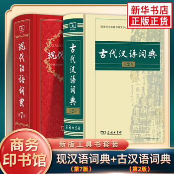 【单本套装自选】商务印书馆全套工具书 现代汉语词典第七版 + 古代汉语词典定价228.9